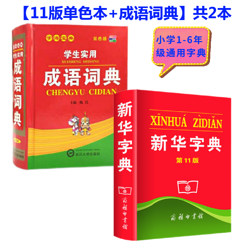 新华字典（双色本 第11版)新版小学生新华字典 全多功能新华字词典 商务印书馆 新华字典11版单色本+成语词典【共2本】