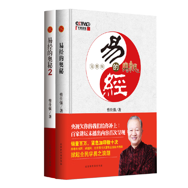 易经的奥秘+易经的奥秘.2（全两册）（精装版）