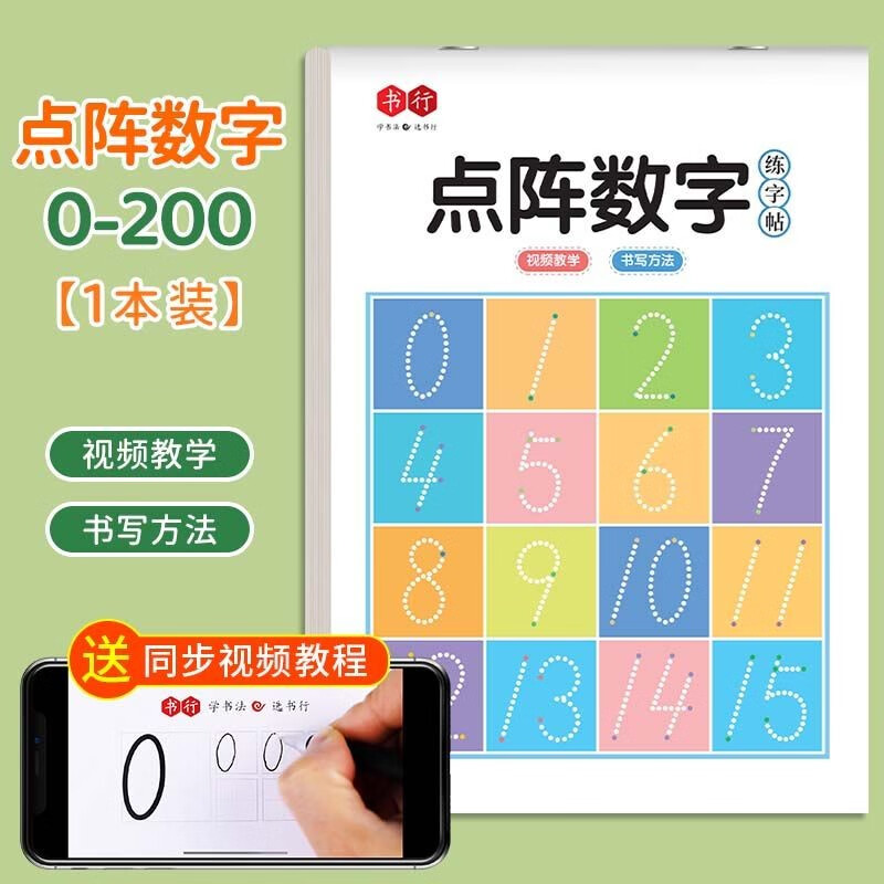 书行 点阵数字0-200练字帖儿童控笔训练一年级幼儿园学前描红练习纸 点阵数字0-200内容不重复1本装