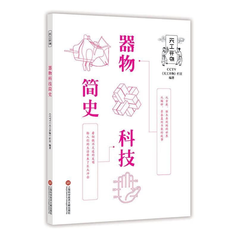 CCTV天工开物丛书:器物科技简史