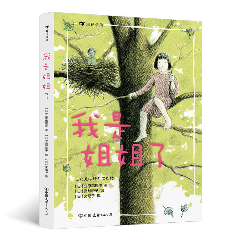 我是姐姐了（精装版）入选2020年版中国小学生分级阅读书目 绘本奖大奖作家力作，二胎家庭主题绘本。