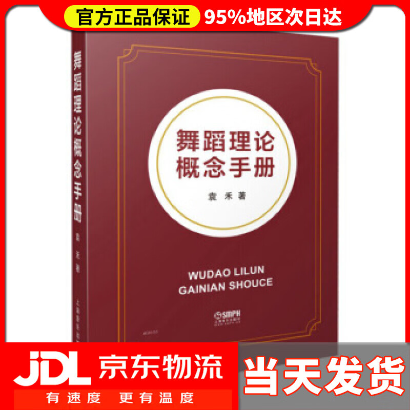 舞蹈理论概念手册 袁禾著,袁禾 编