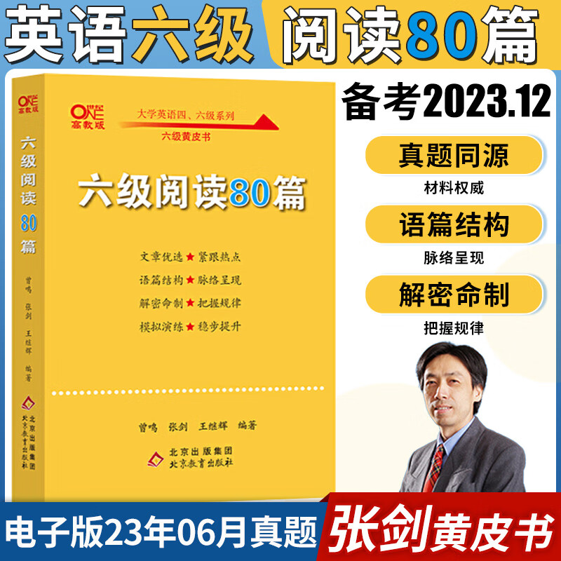 【备考2023年12月】张剑黄皮书大学英语六级真题超详解学霸狂练 英语六级真题试卷英语6级真题 六级阅读80篇【现货速发】