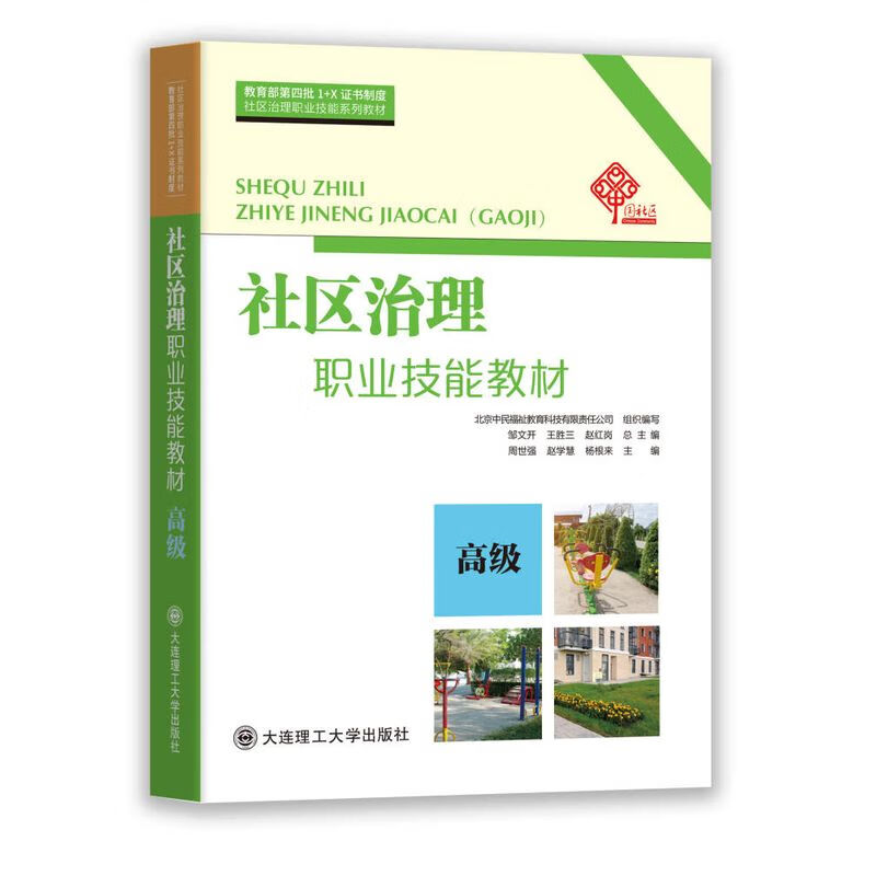 社区治理职业技能教材: