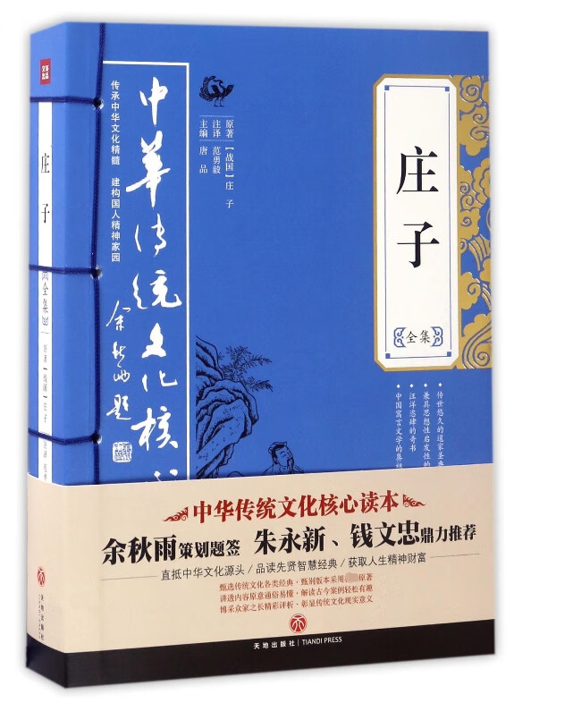 庄子全集/中华传统文化核心读本