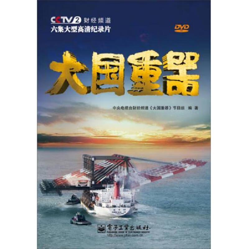 大国重器(含2张DVD光盘)