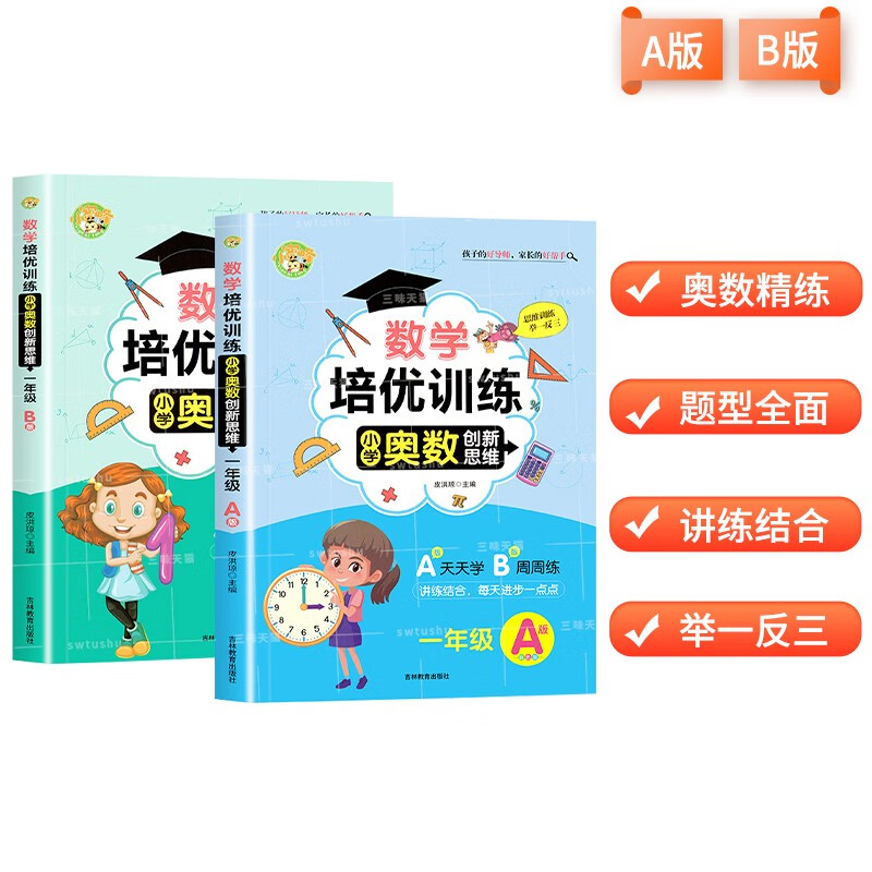 一年级小学奥数创新思维·数学培优训练（AB版2册） 讲练结合举一反三练习册