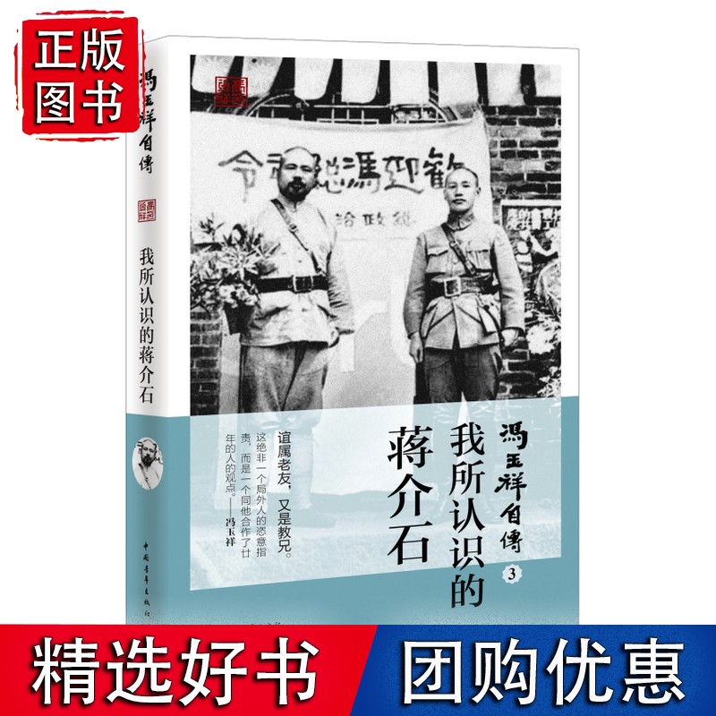 冯玉祥自传3：我所认识的*