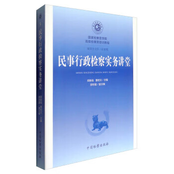 民事行政检察实务讲堂