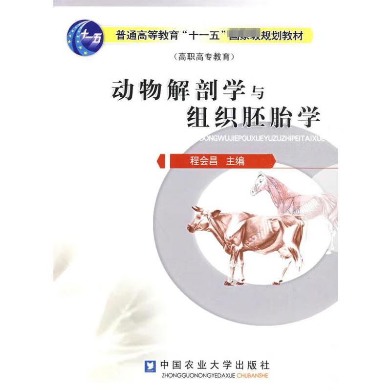 动物解剖学与组织胚胎学