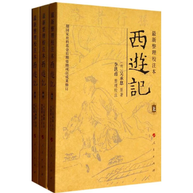 最新整理校注本西游记(近期新整理校注本)
