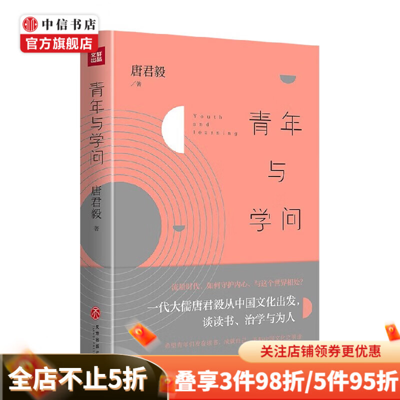 青年与学问 唐君毅 著 哲学