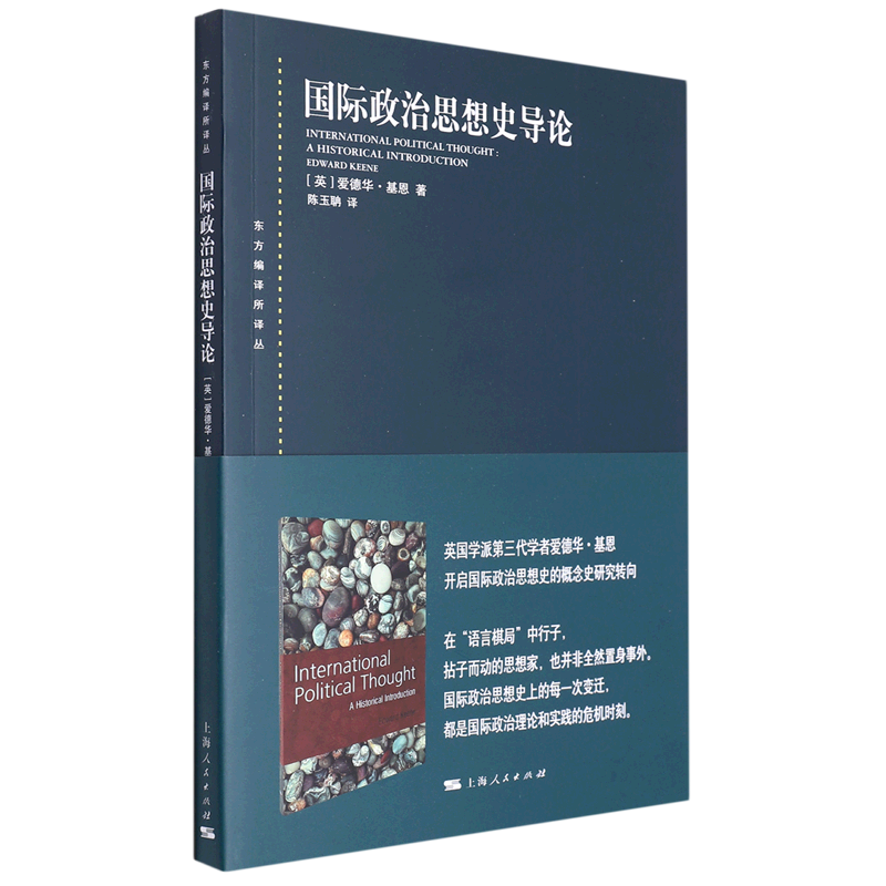 【旗舰店官网】 国际政治思想史导论/东方编译所译丛 爱德华·基恩 上海人民出版社