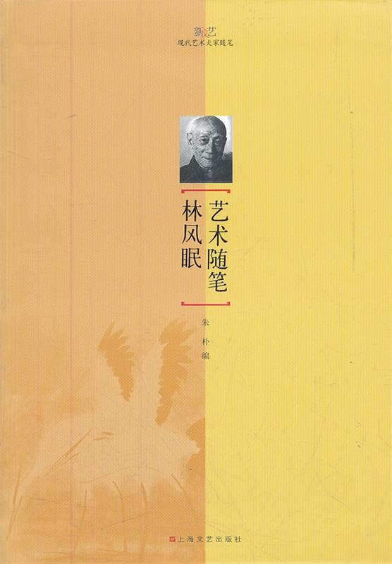 林风眠艺术随笔