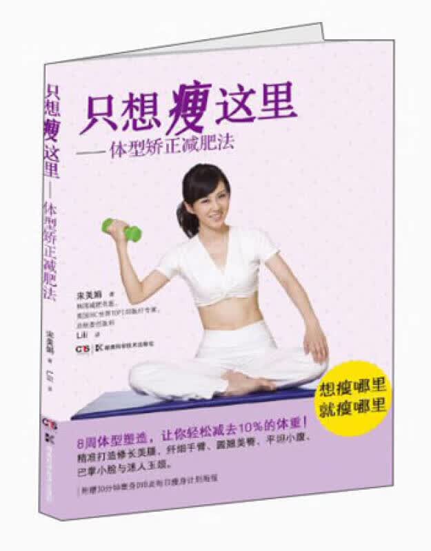 只想瘦这里 体型矫正减肥法【精选】