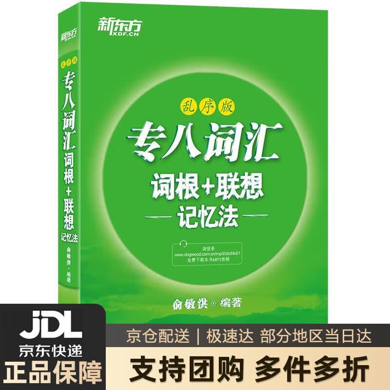 【 送货上门】新东方 专八词汇词根+联想记忆法 乱序版 绿宝书