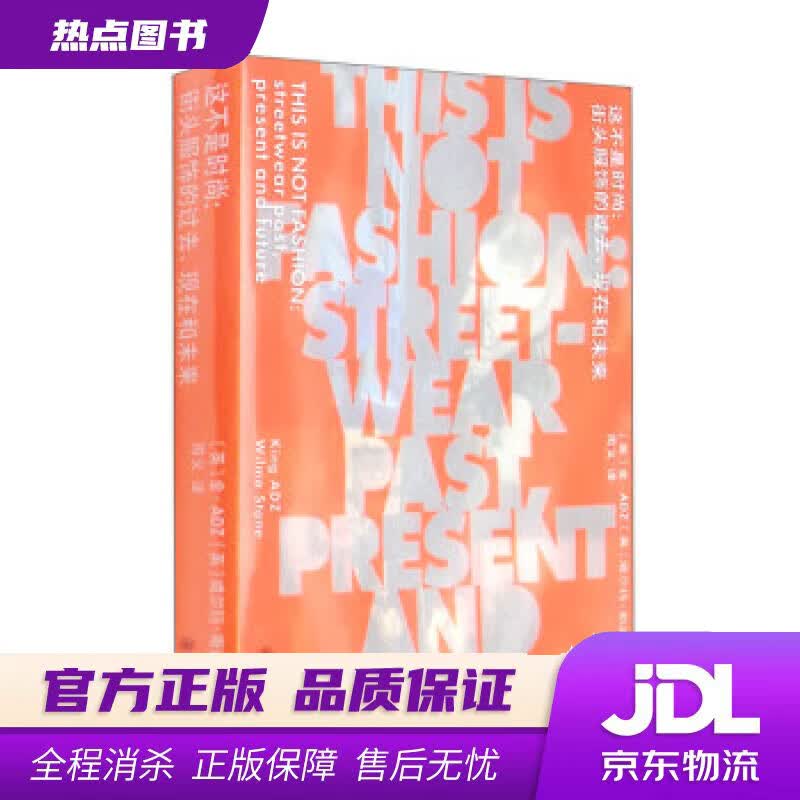 【 官方】这不是时尚：街头服饰的过去、现在和未来 [英]金·ADZ,[英]威尔玛·斯通著,周义 译 重庆大学出
