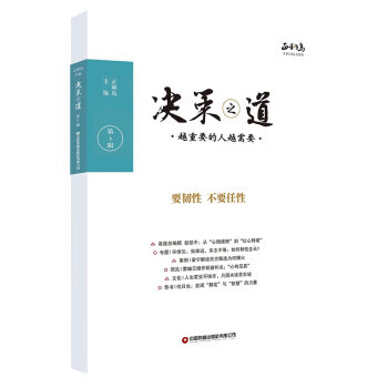 决策之道正和岛中国财富出版社有限公司