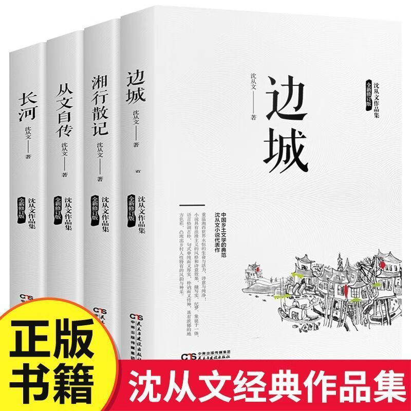 边城沈从文原版原著完整版湘行散记原著边城书高中初中生 FFF0AE8066 9320650626