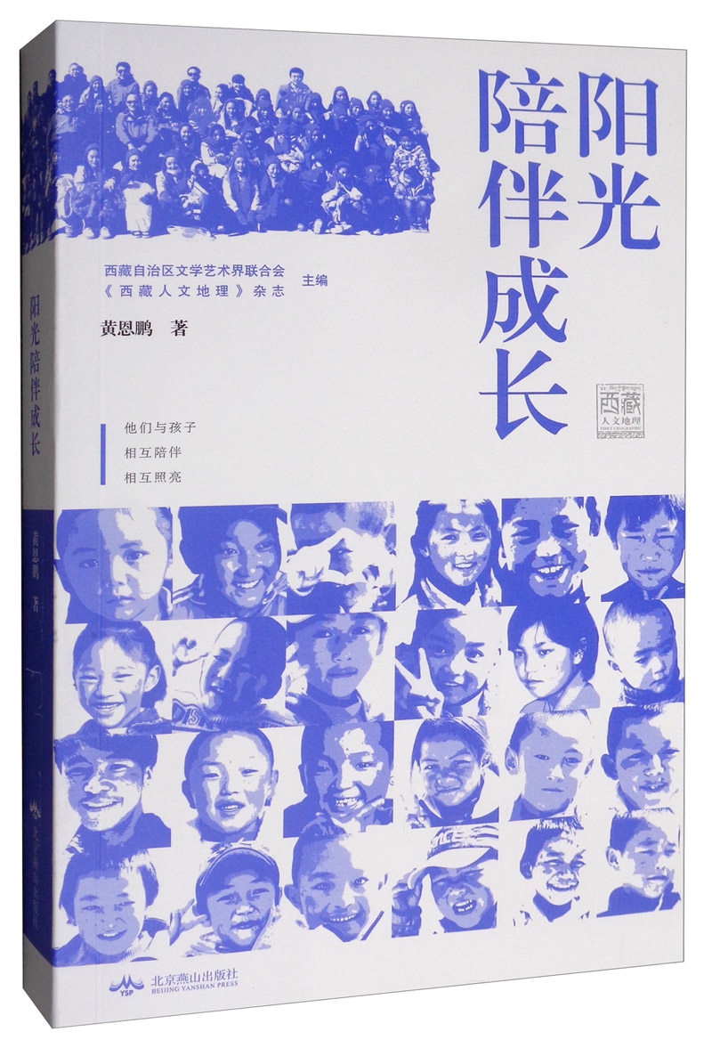 阳光陪伴成长9787540254049北京燕山黄恩鹏