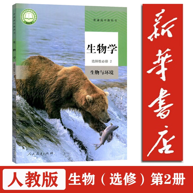 高中生物课本全套5本人教版高中生物教材全套高中生物书必修1\/2一二选择性必修一二三生 生物选修2