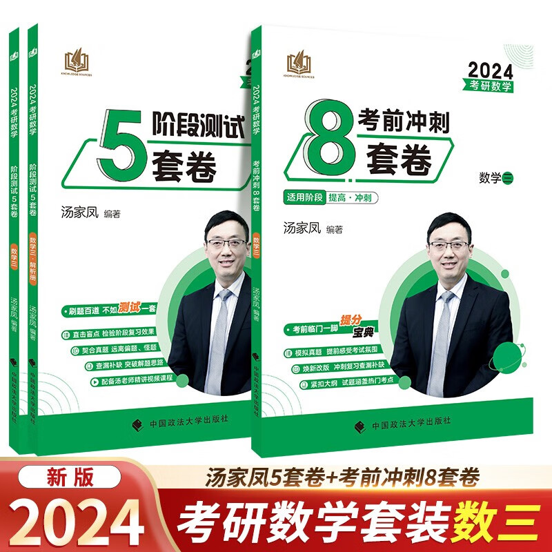 2024汤家凤强化测试5套卷+冲刺8套卷【数三】 可搭1800题复习大全
