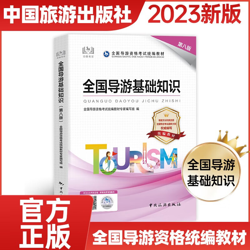 2023年全国导游资格证考试用书导游证官方教材 历年真题模拟试卷视频课程 导游业务政策法规 全国地方导游基础知识 人民日报出版社中国旅游出版社可选 官方教材：全国导游基础知识