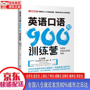 【新华全新书籍】英语口语900句训练营(从口语发音的流利，清晰，准确，速度、句型等标准出发)