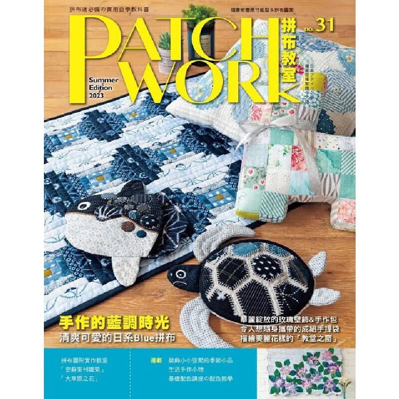 预售 Patchwork拼布教室31 手作的蓝调时光 : 清爽可爱的日系Blue拼布 雅书堂 BOUTIQUE-SHA