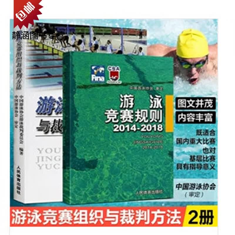 2册 游泳竞赛组织与裁判方法+ 游泳竞赛规则2014-2018 现货