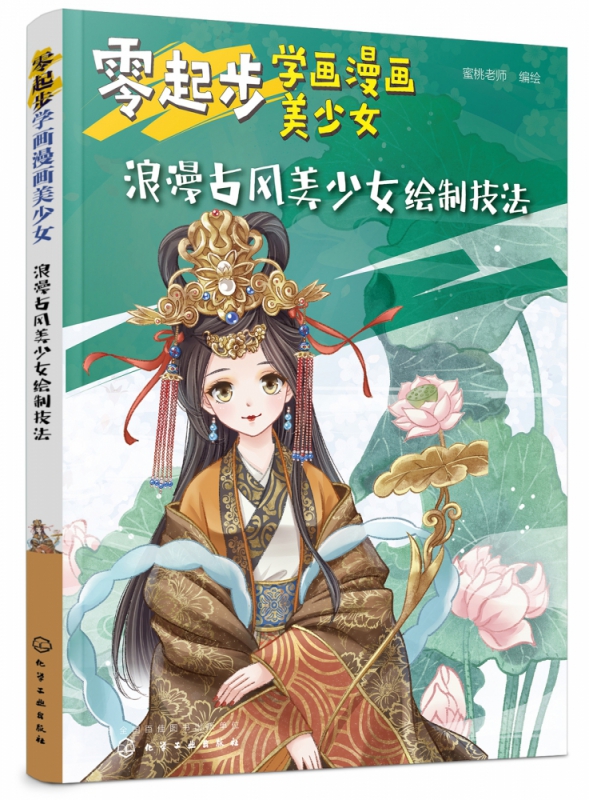 零起步学画漫画美少女(浪漫古风美少女绘制技法)