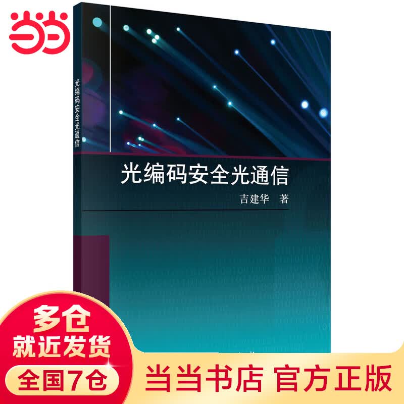光编码安全光通信
