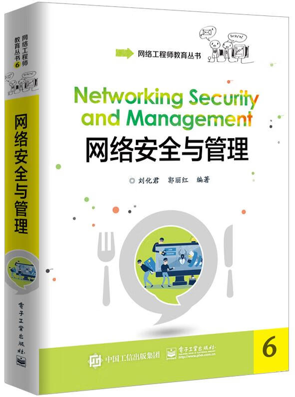 网络安全与管理 刘化君 电子工业出版社
