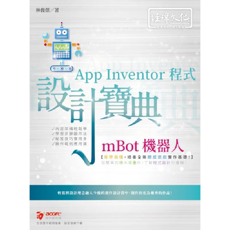 预售 mBot 机器人 App Inventor 程序 设计宝典 经玮 林俊杰