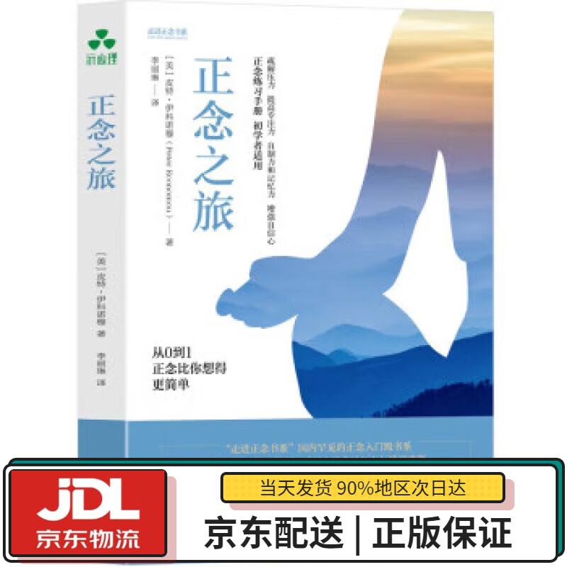 【全新送货上门】正念之旅 [美]皮特·伊科诺穆 著,李丽琳 译 华龄出版社 9787516924303