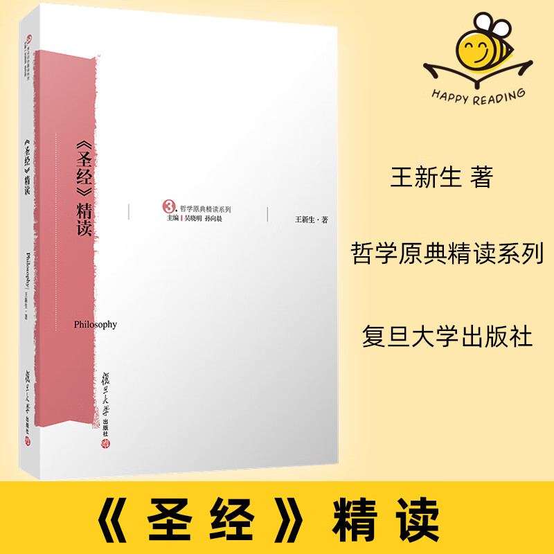 《圣经》精读 王新生著 原典精读系列 复旦社  以色列人 创世纪 典籍