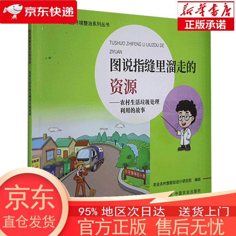 【新华 全新速发】图说指缝里溜走的资源 农业农村部规划设计研究院 中国农业出版社 农业农村部规划
