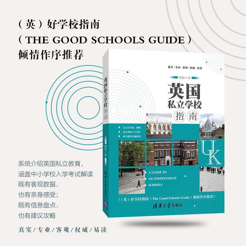 英国私立学校指南 胡悦