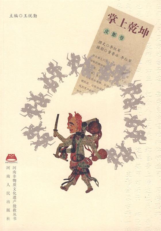 河南非物质：掌上乾坤——皮影卷 李红军 撰文,董鲁冰,李红军 摄影 9787215064720【