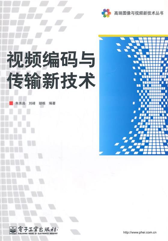 视频编码与传输新技术 朱秀昌
