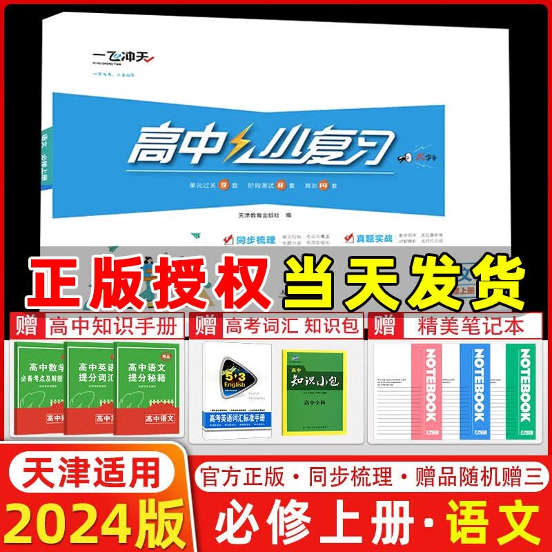 科目自选】2024版一飞冲天高中小复习必修第一册第二册第三册数学语文英语物理化学生物历史地理政治天津高中同步试卷历年真题训练高一上册下册 语文必修上册