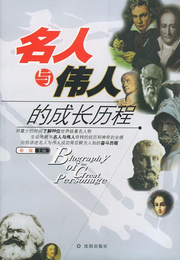 名人与伟人的成长历程 新锐 主编【书】