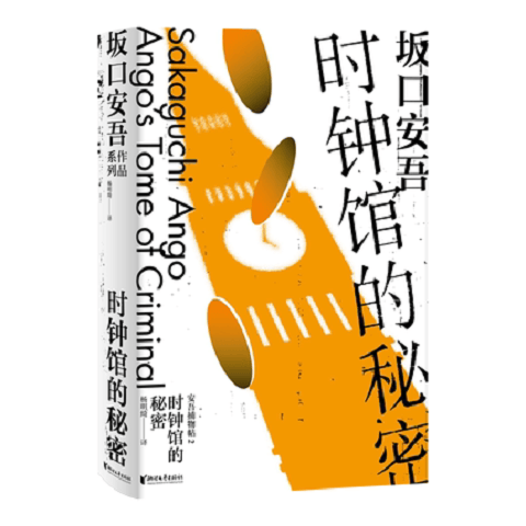 时钟馆的秘密