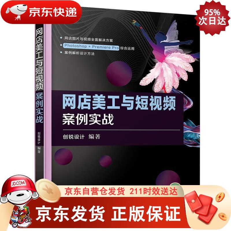 网店美工与短视频案例实战 电子工业出版社 9787121397684