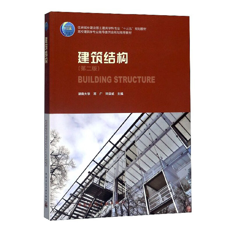 建筑结构 建筑 邓广，何益斌主编 中国建筑工业出版社 9787112202164