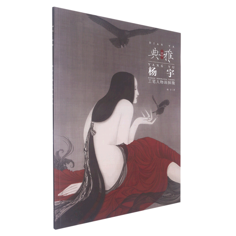 杨宇工笔人物画探微/画境典雅