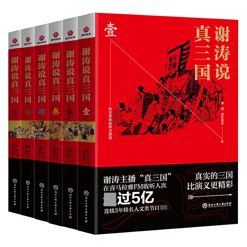 谢涛说真三国（套装）  共6册