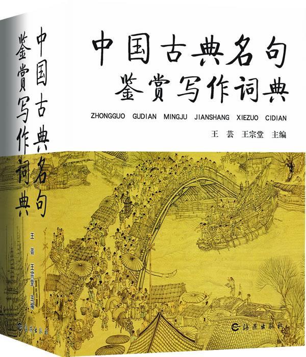 中国古典名句鉴赏写作词典
