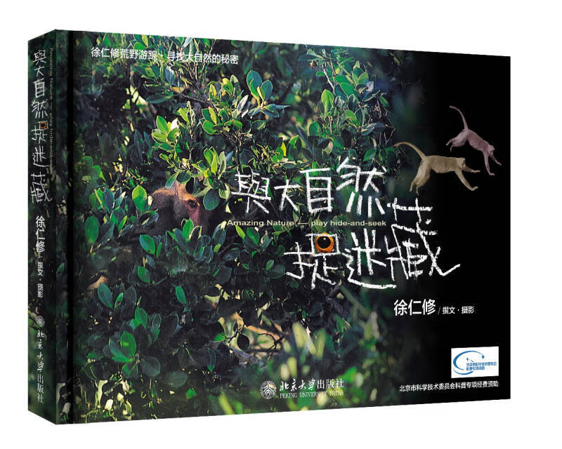 【书】与大自然捉迷藏