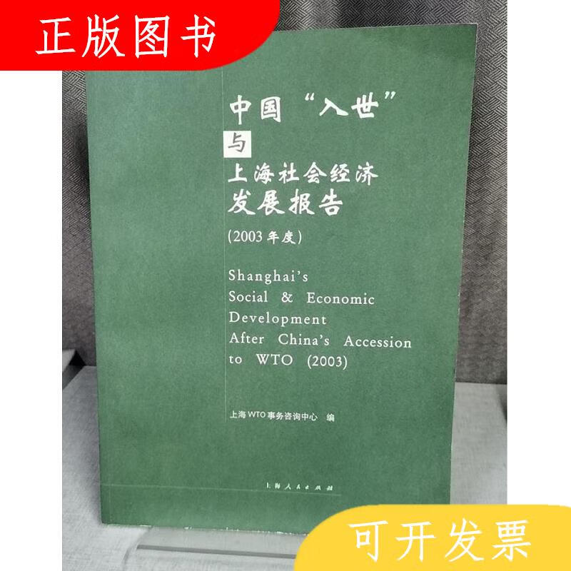 上海人民出版社中国入世与上海社会经济发展报告9787208051393上